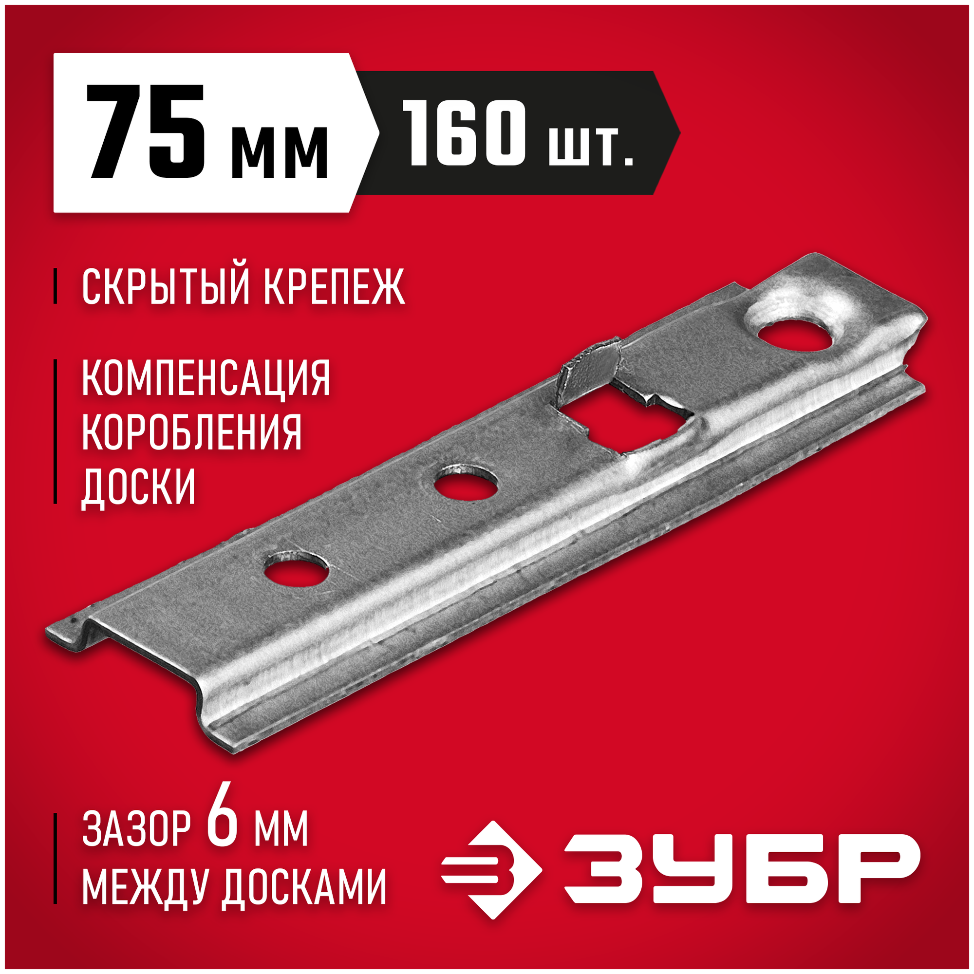 Кляймер для фасадной и террасной досок ЗУБР 30703-75, оцинкованный, 75мм x 80мм x 8мм, 160шт