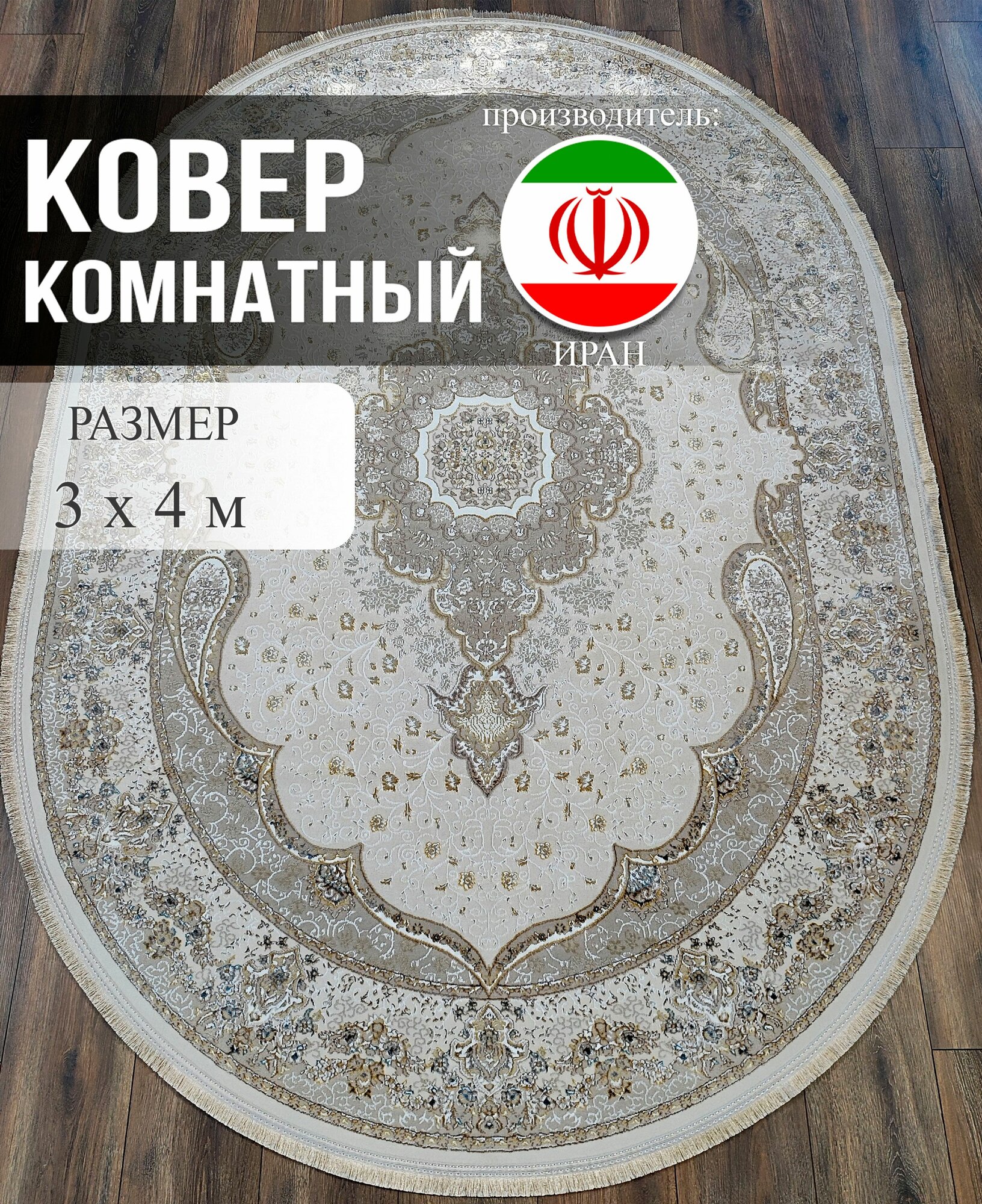 Ковер "Nahavan", овальный, 3x4 м, ворс 8мм, бежевый/золотистый/кремовый