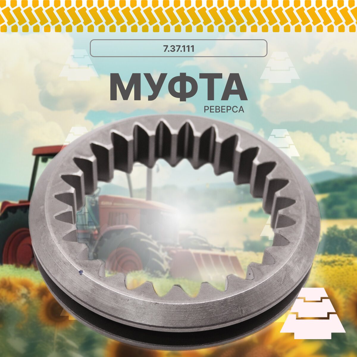 Муфта реверса Т-25 7.37.111