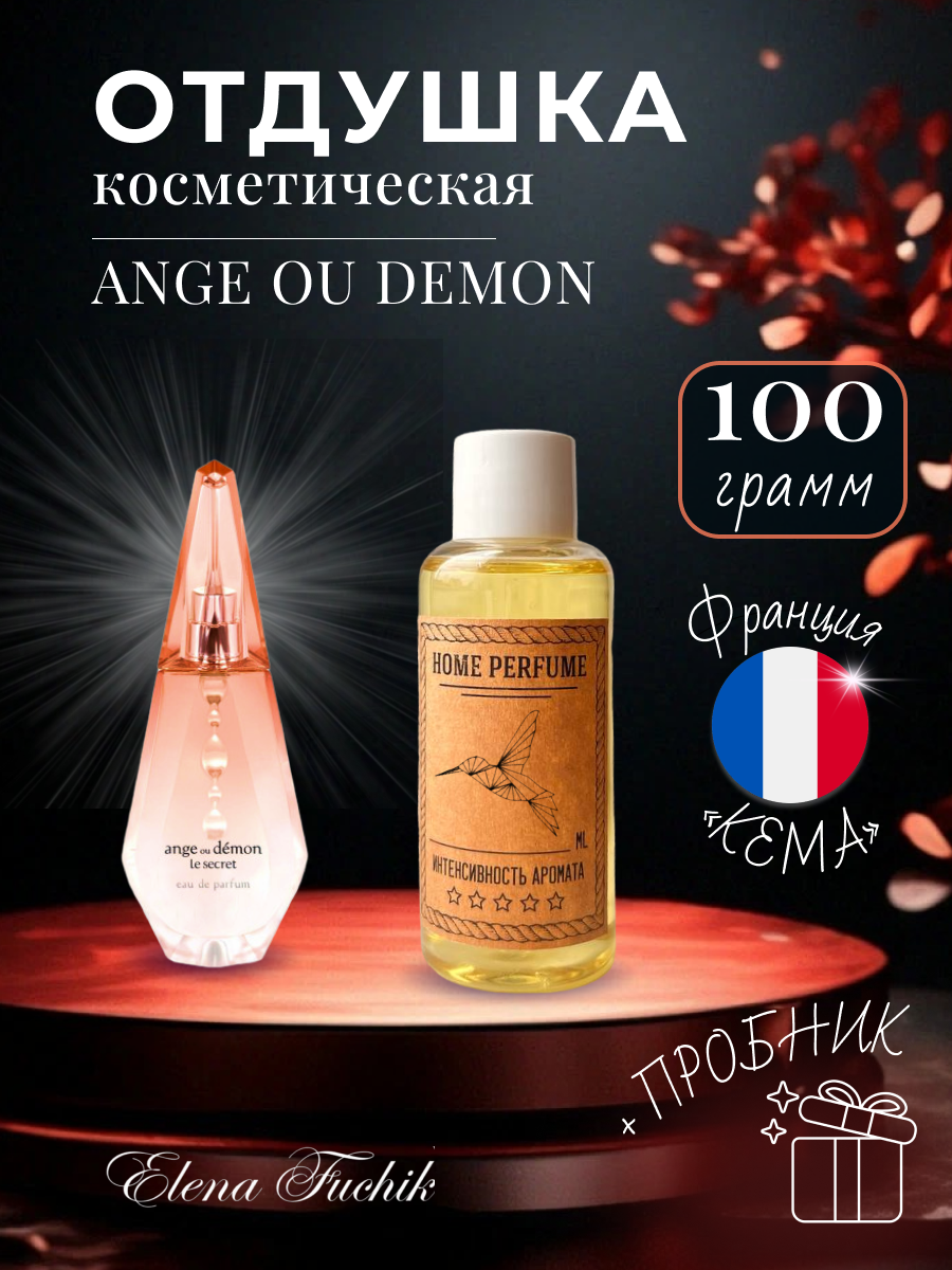 Отдушка парфюмерная для свечей, мыла и парфюмерии, по мотивам Ангел и демон 100 грамм