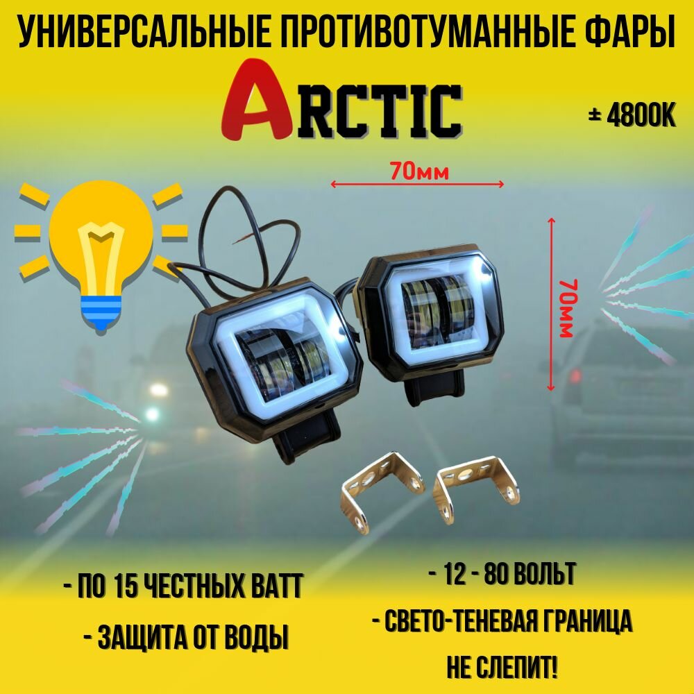 Универсальные светодиодные противотуманные фары Arctic 2 линзы квадратные 15 ватт (2шт) - белый ДХО