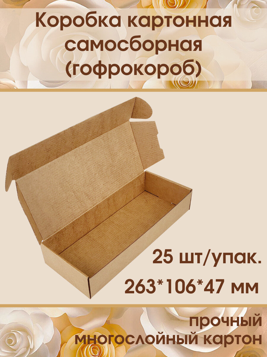 Коробка картонная самосборная (Гофрокороб) 263х106х47 мм, 25 шт