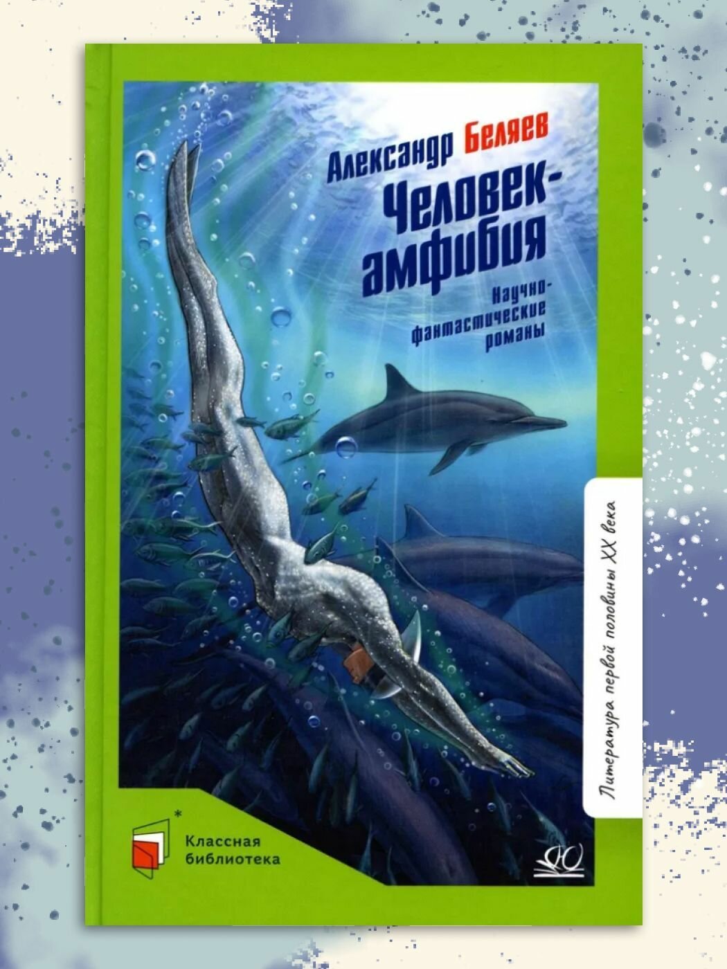 Человек-амфибия. Научно-фантастические романы