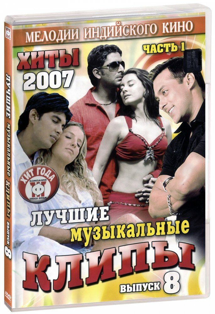 Лучшие музыкальные клипы: Хиты 2007. Часть 1. Выпуск 8 (DVD) (2006 год, ДВД диск, DVD Box)