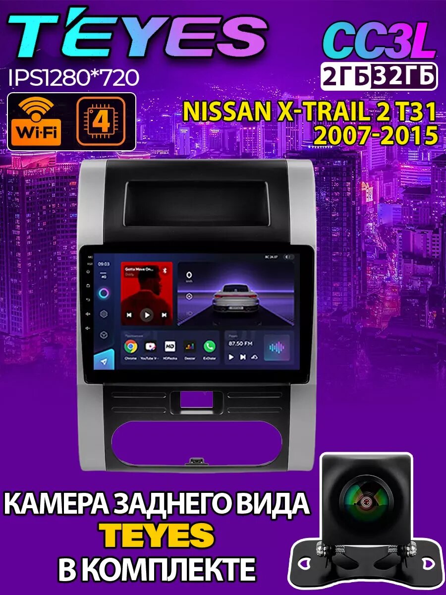 Магнитола Teyes CC3L Nissan X-Trail 2 T31 2007-2015 2/32 ГБ Bluetooth, FM/AM, GPS