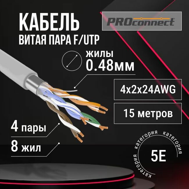 Кабель витая пара PROCONNECT экранированная F/UTP 5E 4х2х24AWG - 15 м
