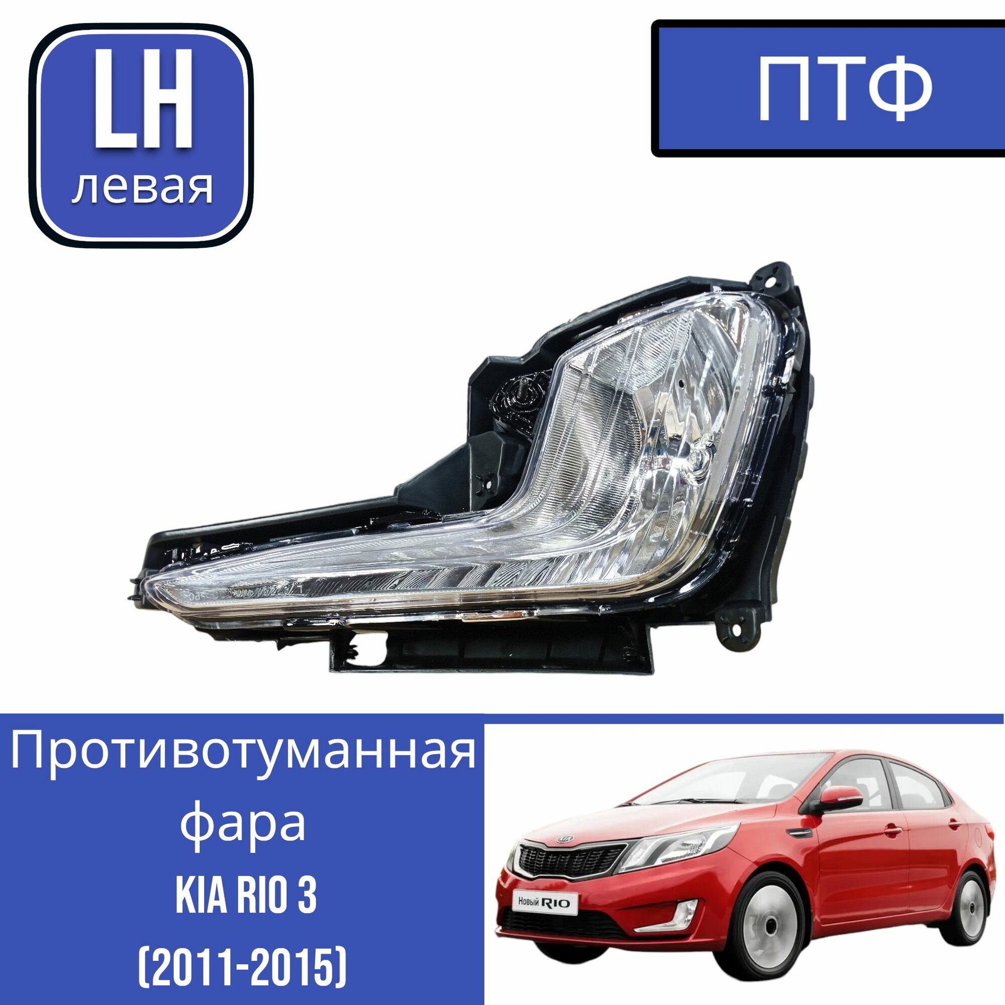 ПТФ (Противотуманная фара) левая КИА РИО 3 KIA RIO(2011-2015)