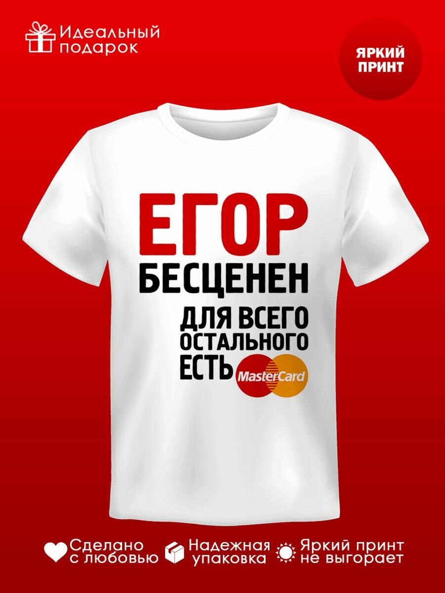 Футболка с принтом "Егор бесценен" 58
