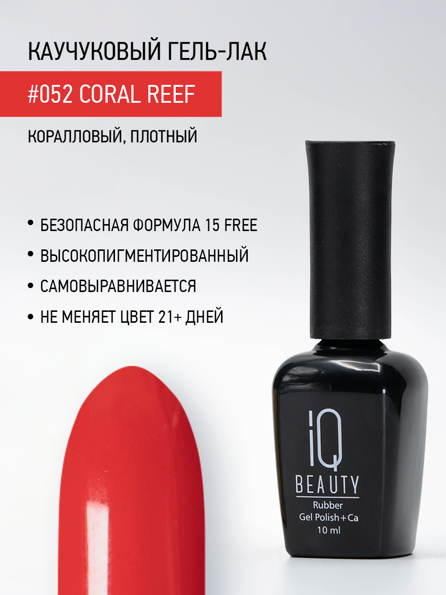 Каучуковый гель-лак IQ Beauty 052 Coral Reef, коралловый, 10 мл