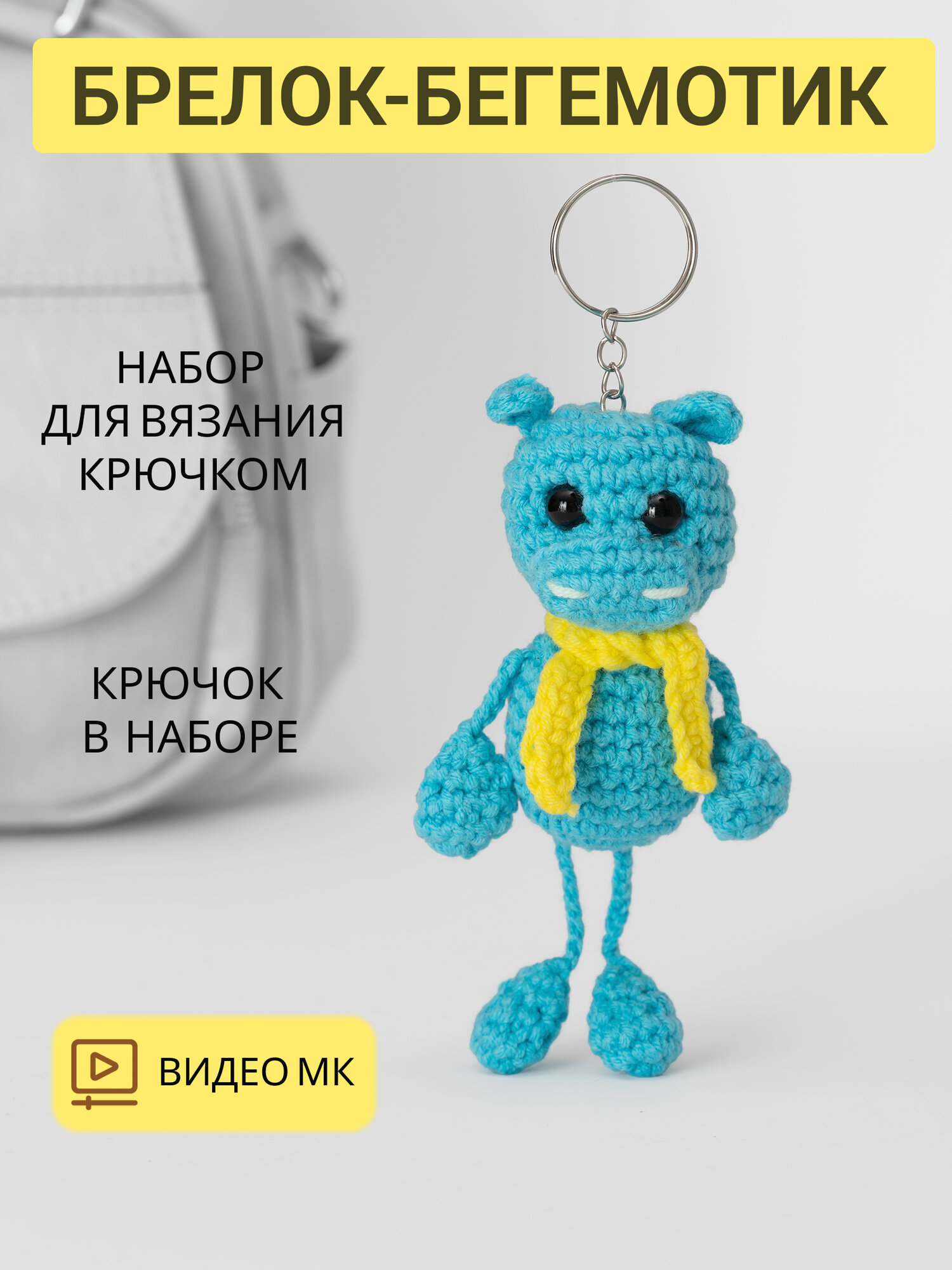 Набор для вязания #ВяжусАМ "Бегемотик", для начинающих, связать игрушку крючком