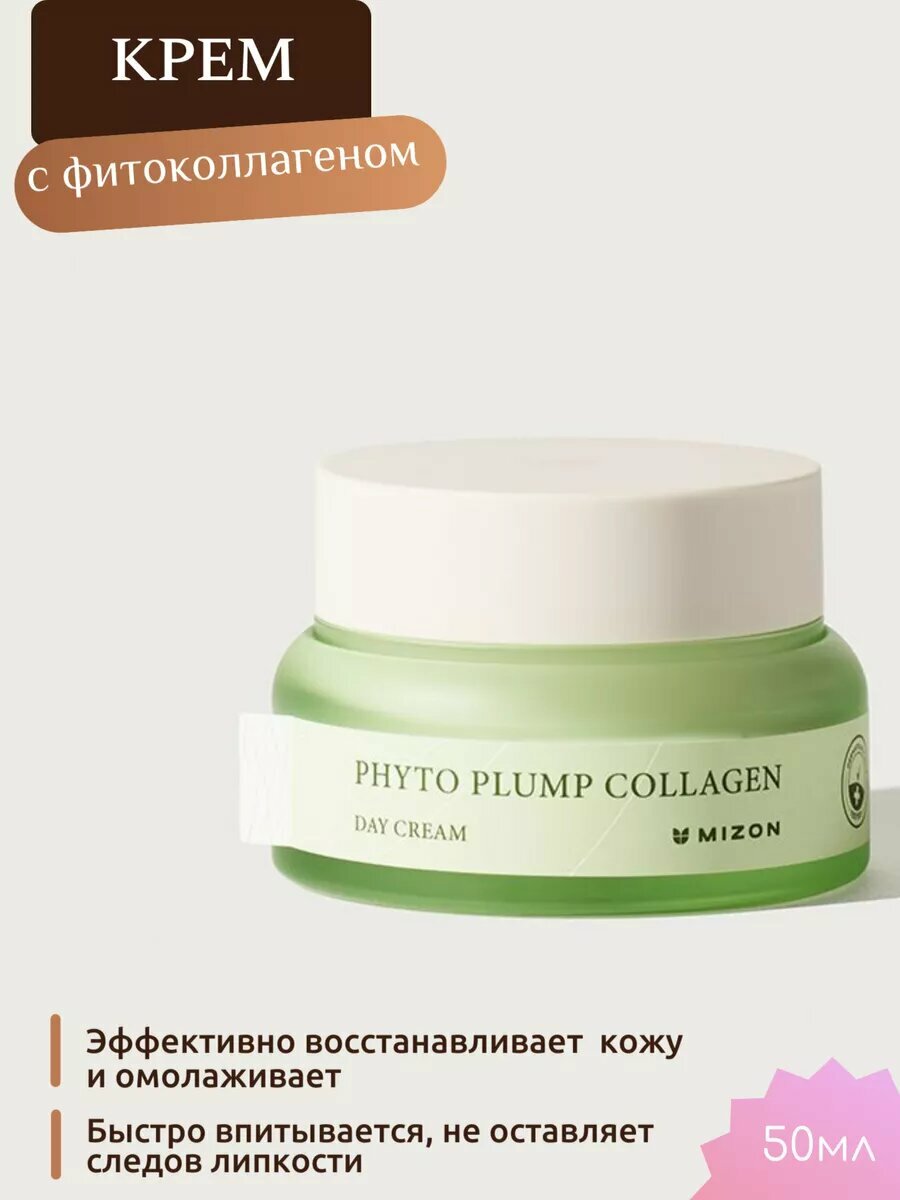 Крем Mizon "Phyto Plump Collagen", дневной, для лица, Корея, 50 мл