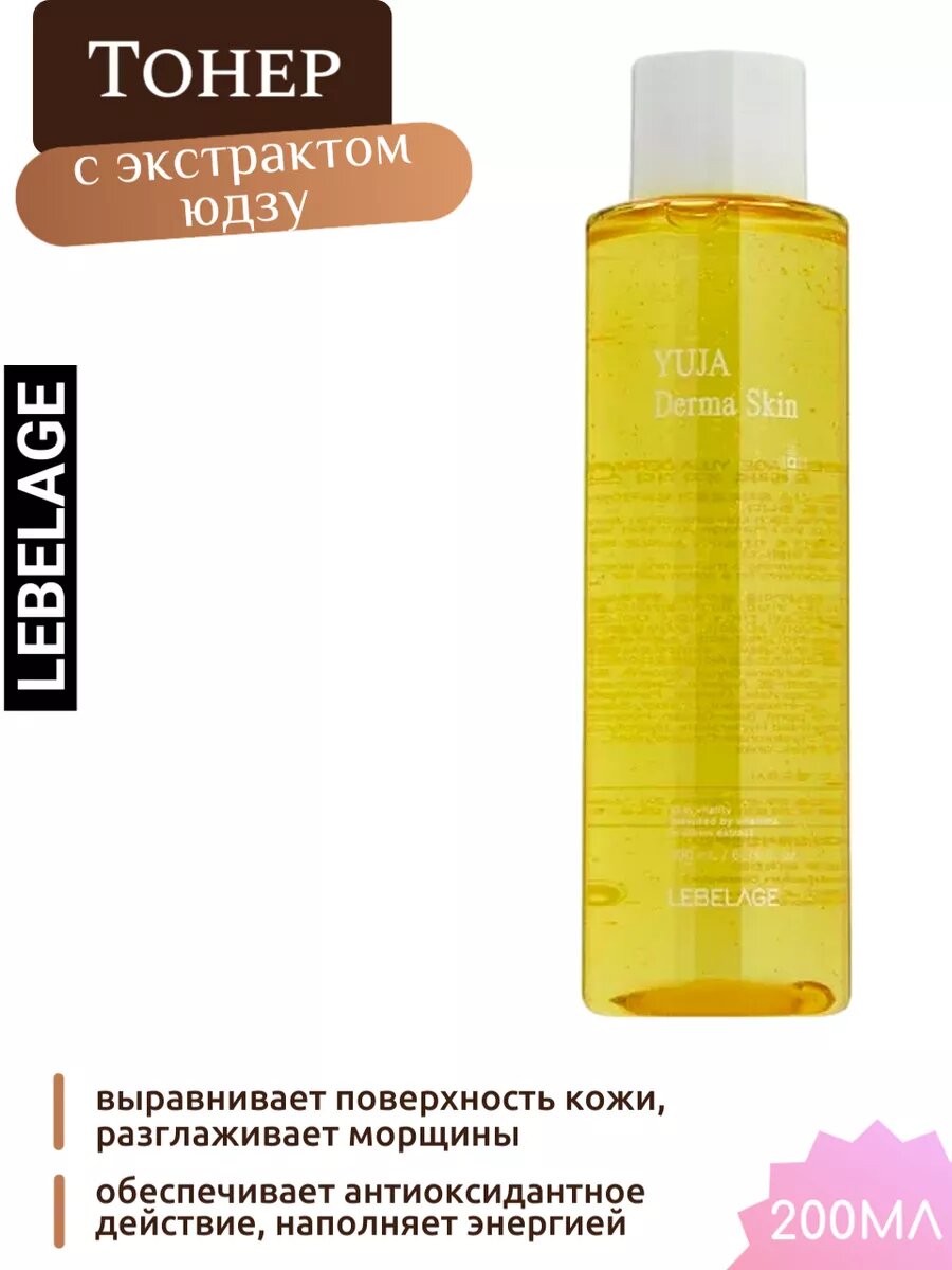 Тонер осветляющий Lebelage Yuja Derma Skin, для всех типов кожи, 200 мл