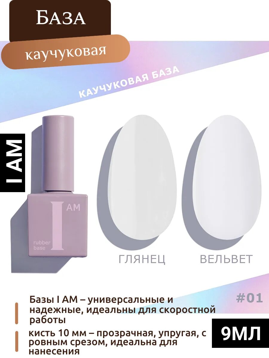 База для ногтей скоростная "I AM", каучуковая, 9 мл, 01 белая