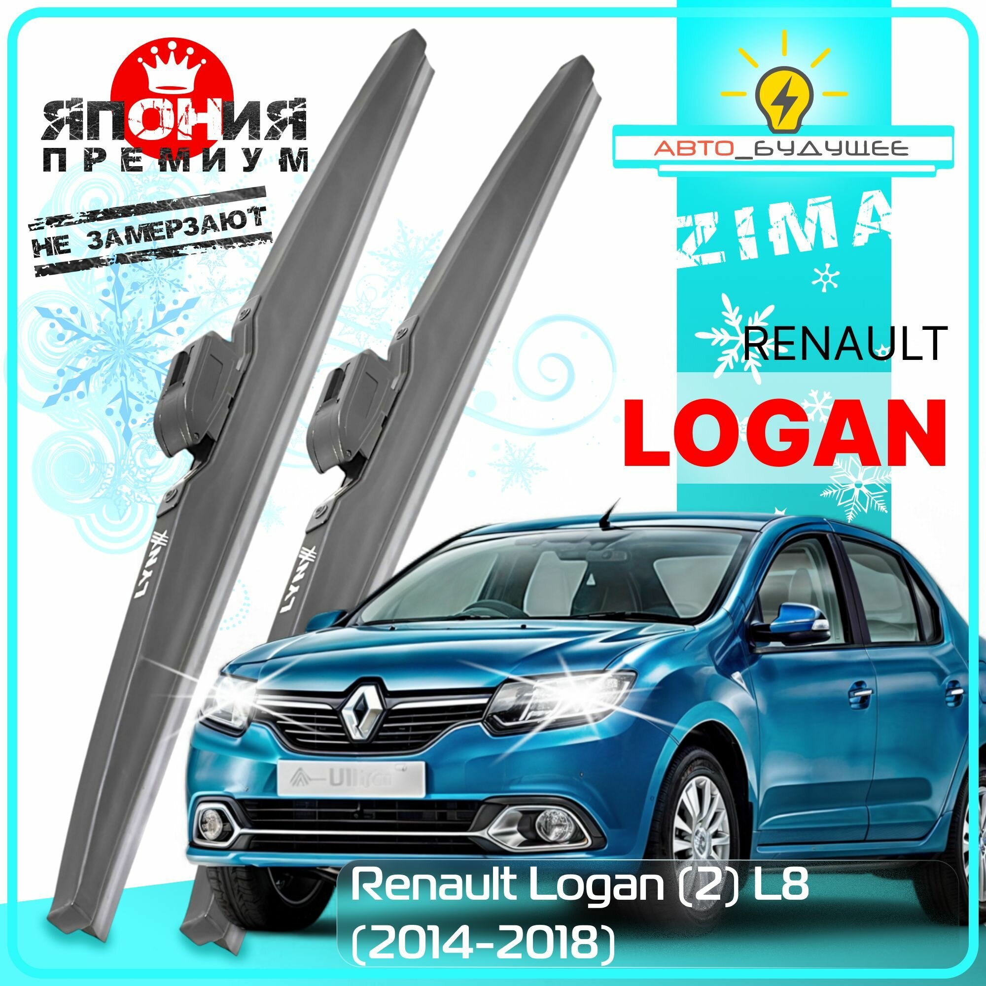 Дворники Renault Logan (2) L8 Рено Логан Л8 2014 2015 2016 2017 2018 Щетки стеклоочистителя зимние в чехле автомобильные /Япония 500мм-500мм к-т 2 шт.