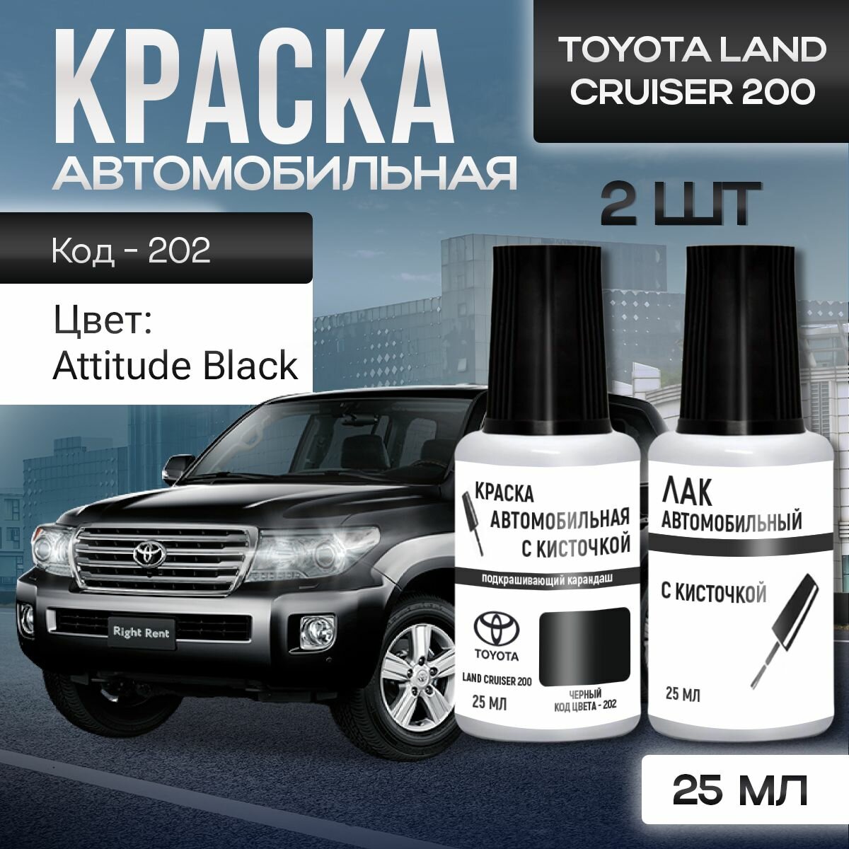 Краска для сколов и царапин во флакончике с кисточкой Land Cruiser 200, Код цвета 218+лак / Ремкомплект Тойота