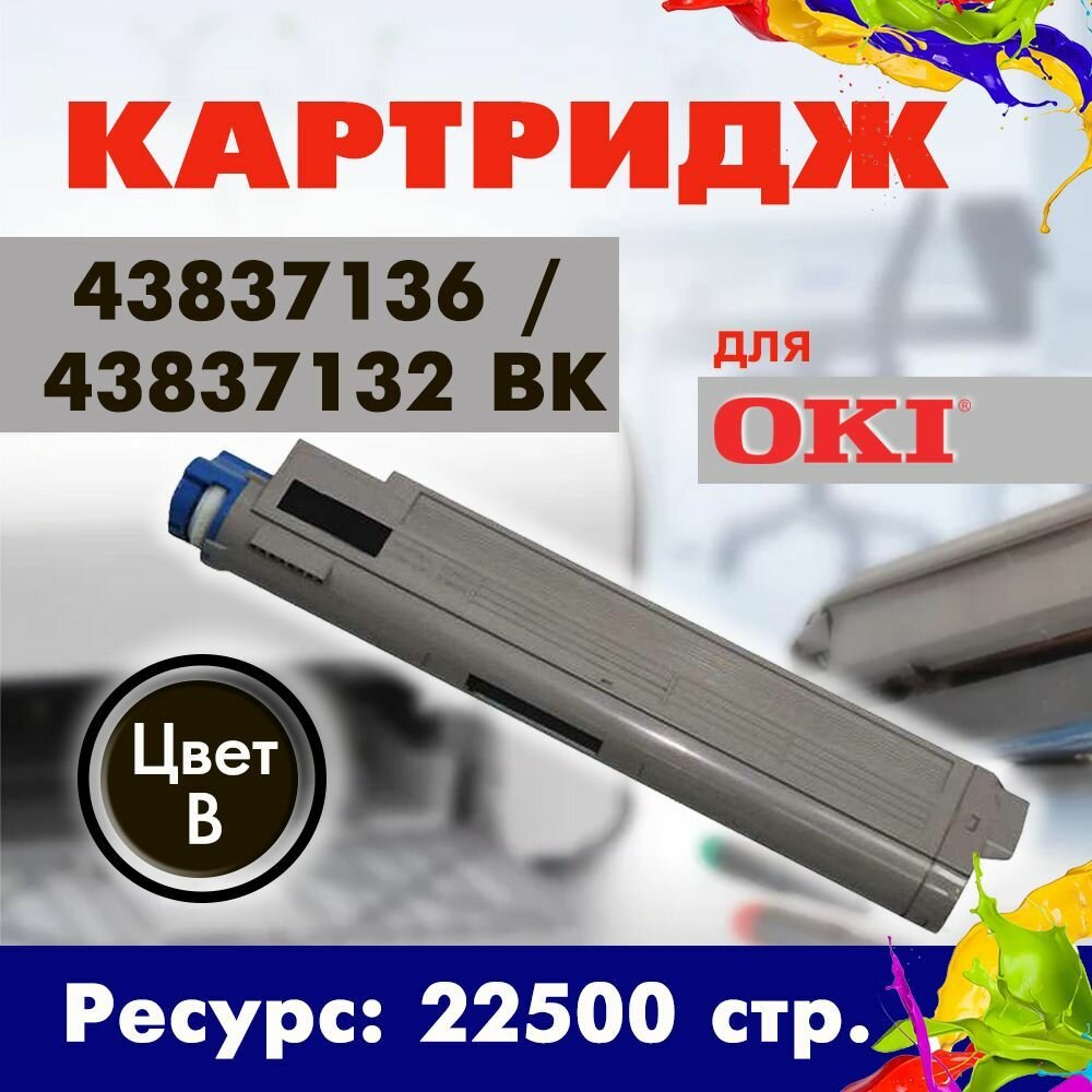 Картридж Opticart 43837136 / 43837132 черный для OKI C9655