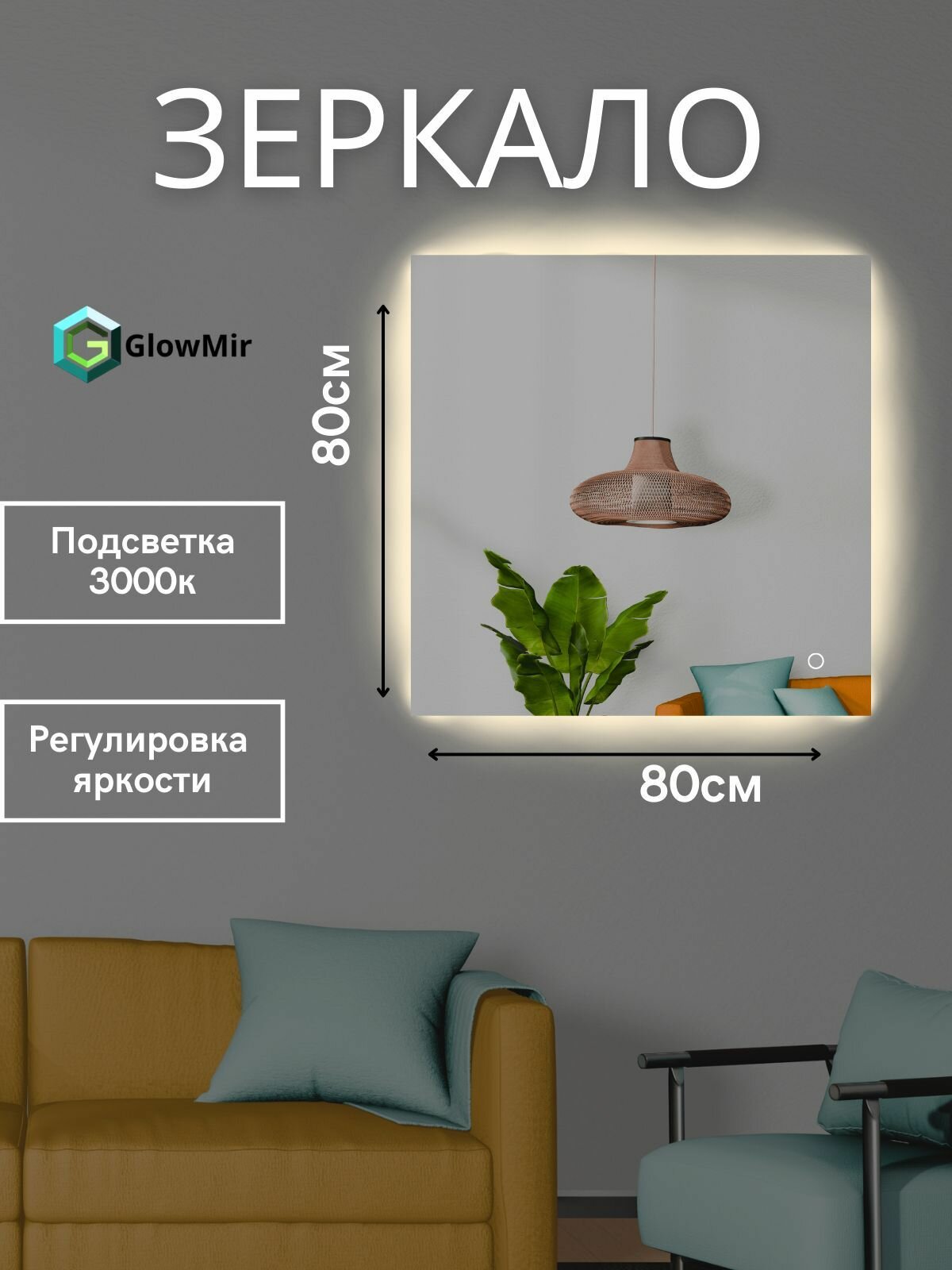 Интерьерное зеркало GlowMir 80 x 80 см