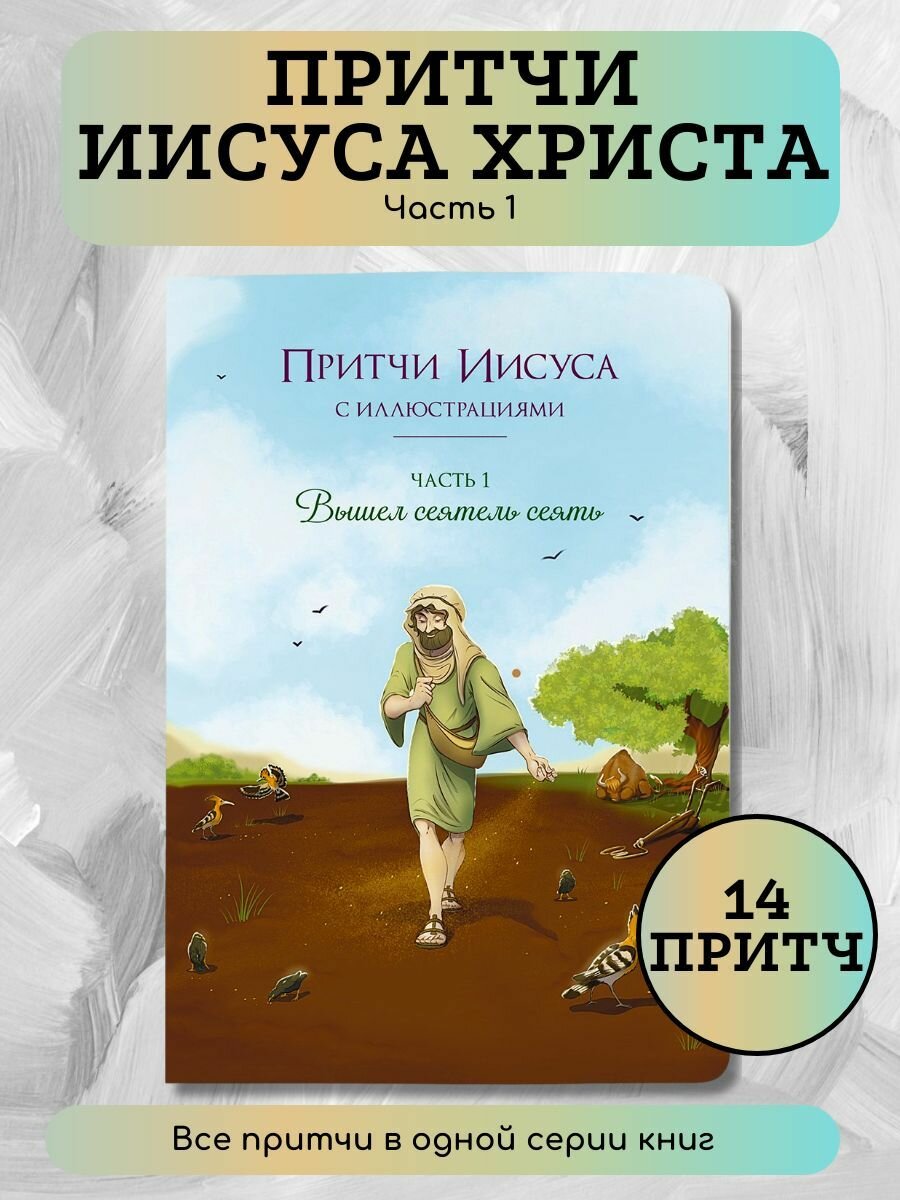 Книга "Притчи Иисуса" часть 1