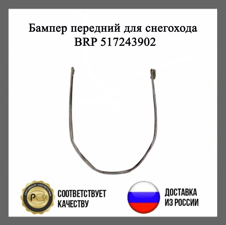 Бампер передний для снегохода BRP 517243902
