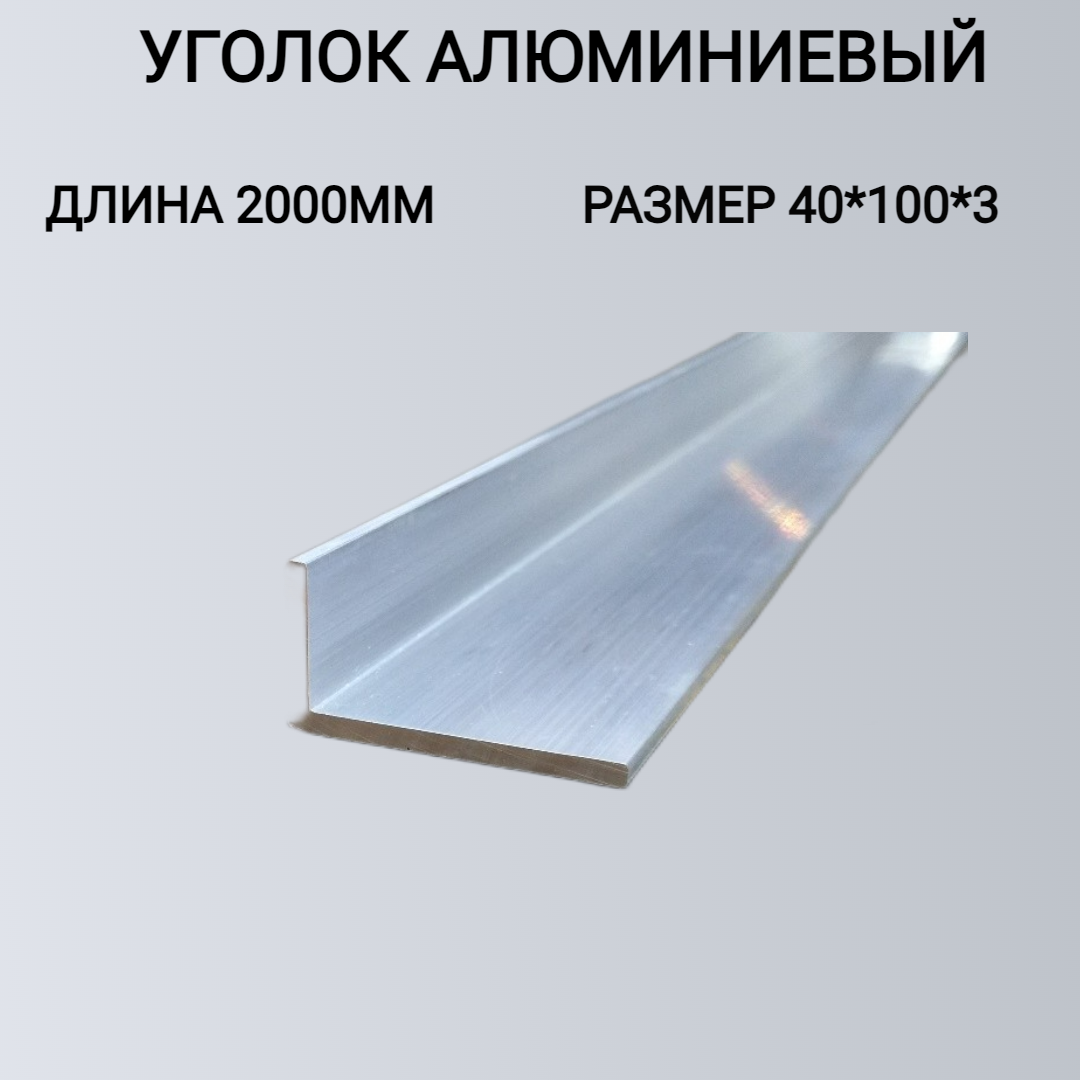 Уголок Алюминиевый 40x100x3 2000мм