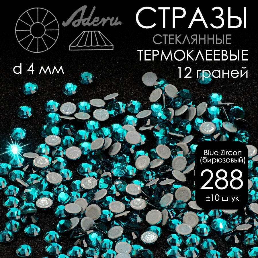 Стразы Aderu термоклеевые ss 16, d 4 мм Blue Zircon (бирюзовый) 617, 288 штук