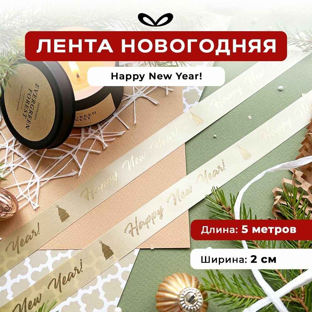 Новогодняя атласная лента декоративная упаковочная, бант для подарка с надписью Happy New Year 5м/20 мм