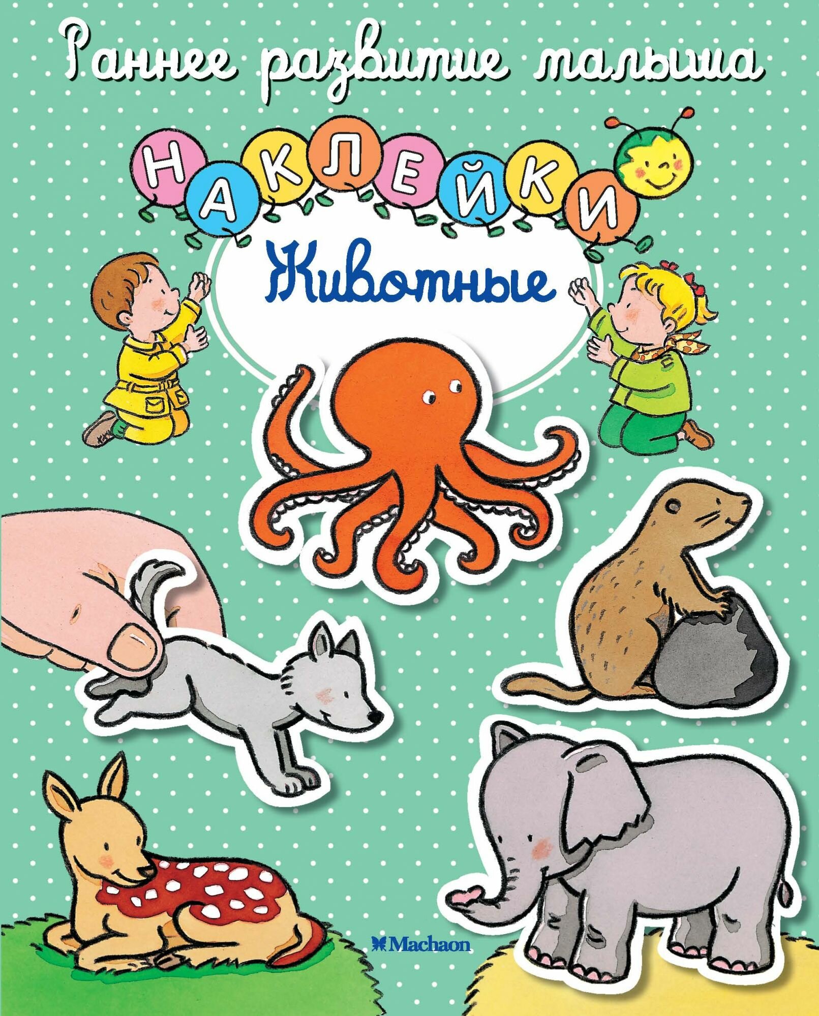 Животные. Наклейки / Детские книги