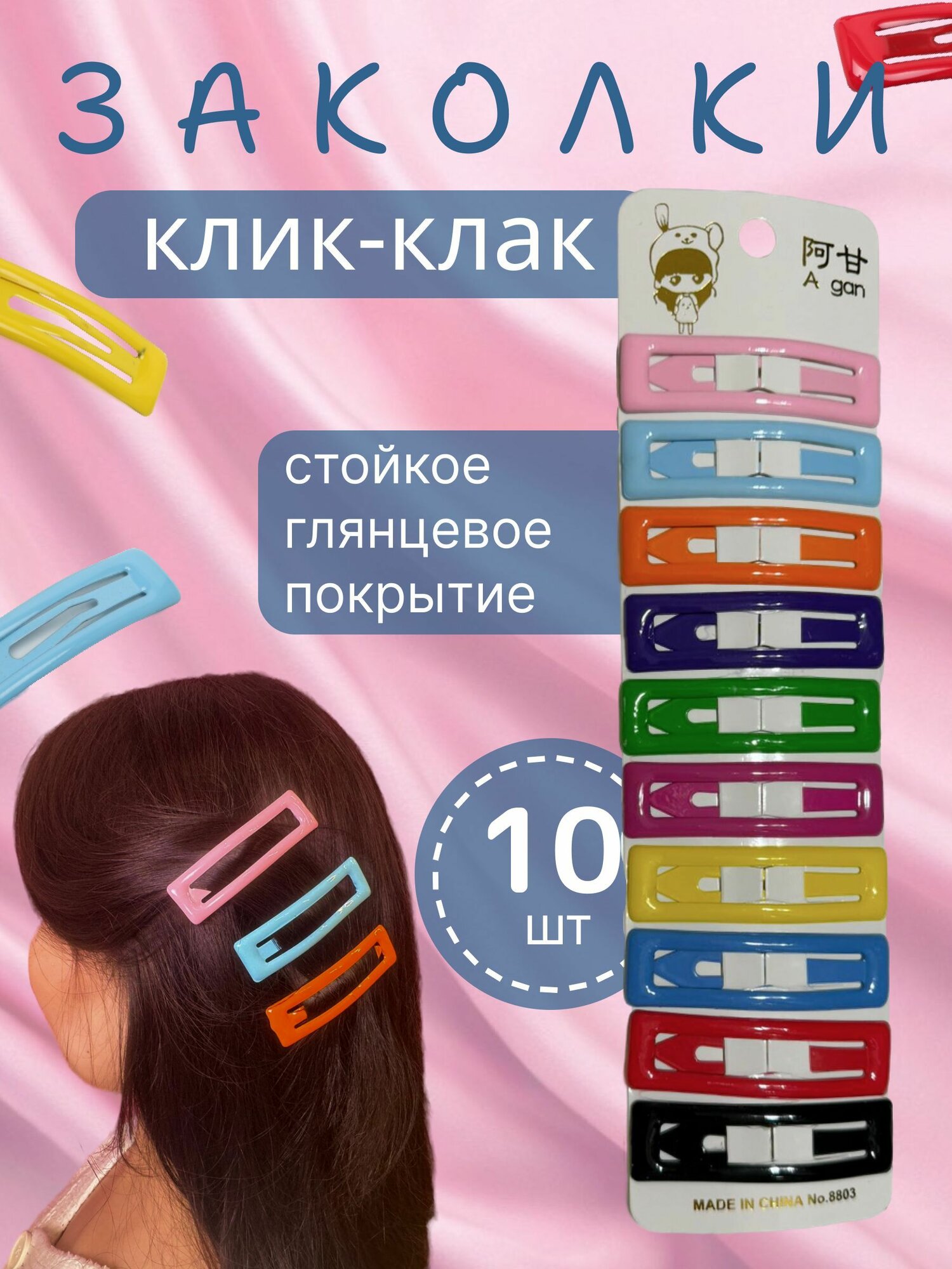 Заколки клик-клак