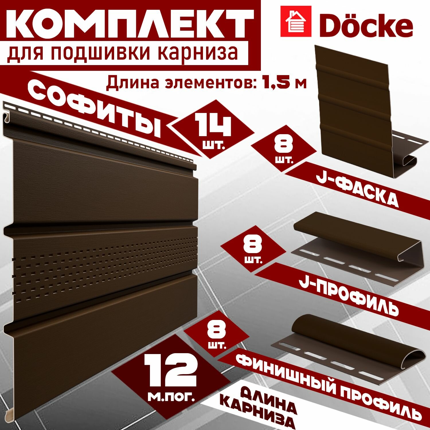 Софит Docke (14 штук по 1,5 м) Комплект для подшивки 12 м карниза, шоколад с центральной перфорацией, J-профиль 8 шт, J-фаска 8 шт, финишный профиль 8 шт ПВХ (Деке) Т4 коричневый (RAL 8019)