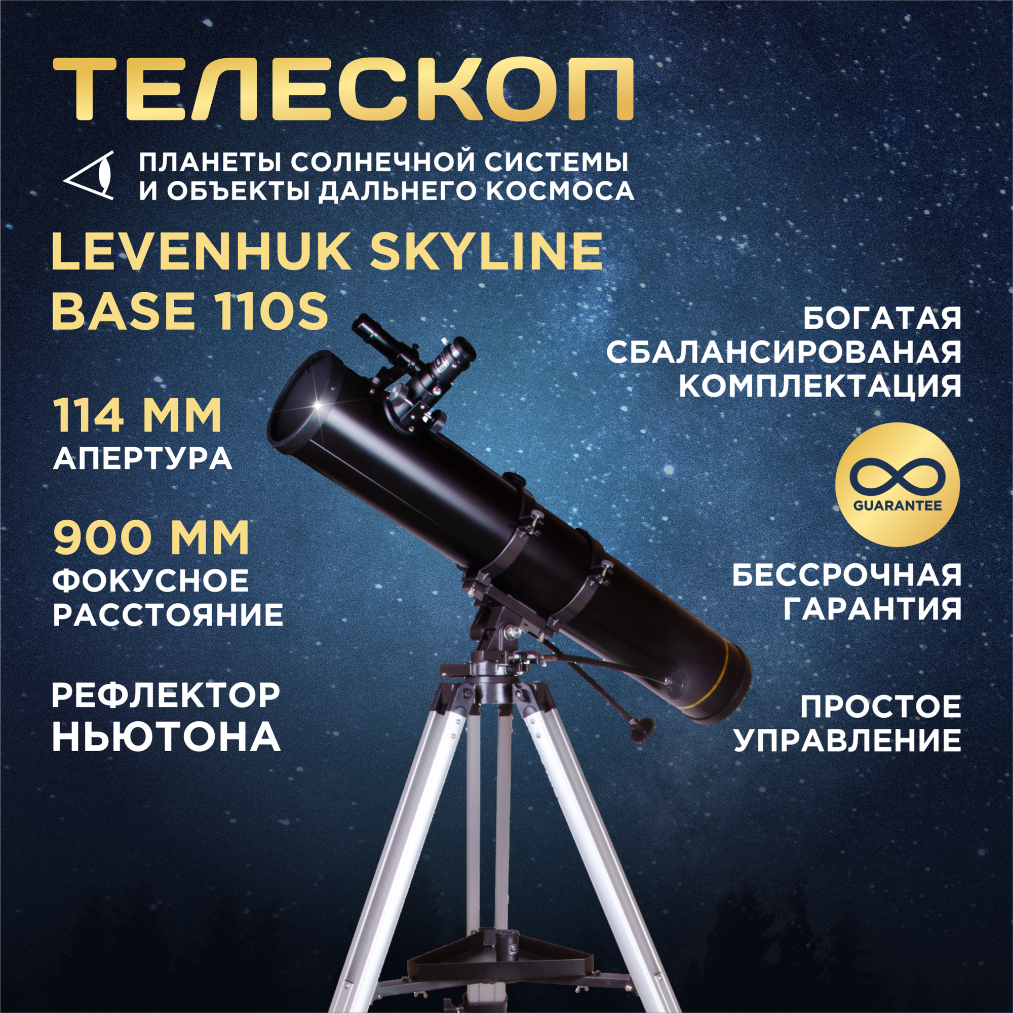 Телескоп Levenhuk (Левенгук) Skyline BASE 110S, рефлектор, Ньютон, азимутальная монтировка, 2 окуляра