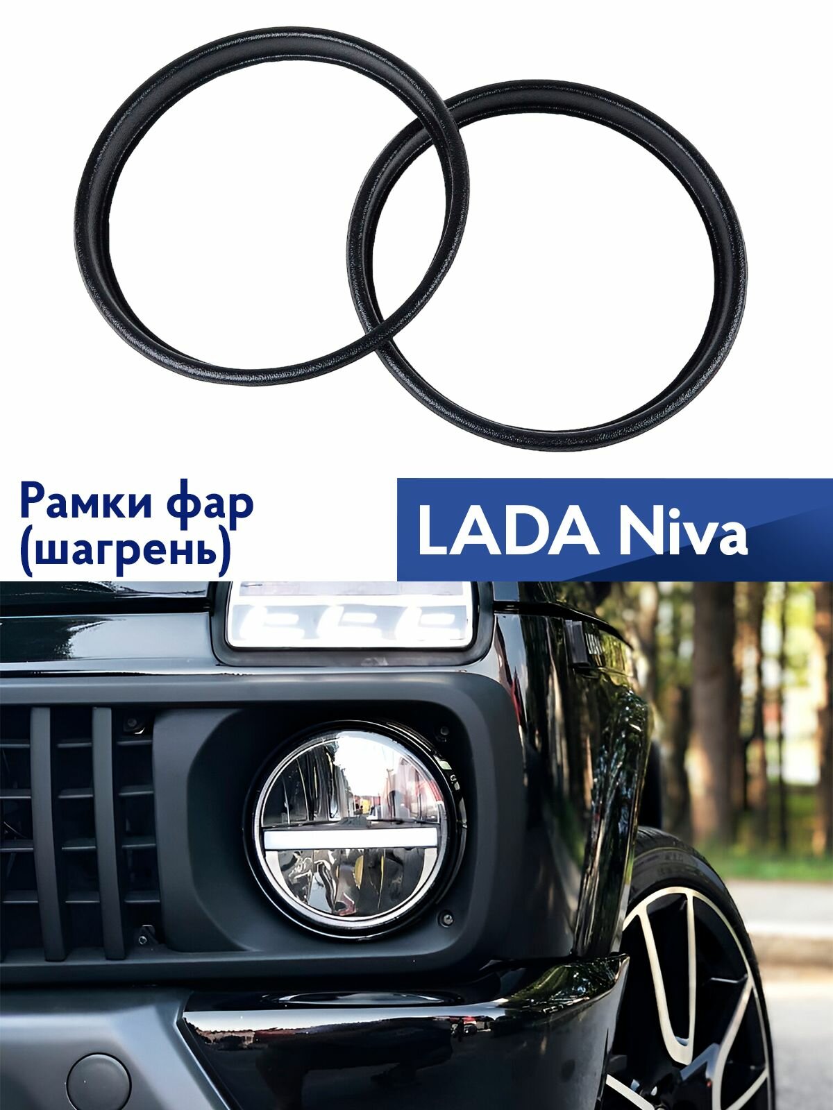 Рамки, очки Фар Лада Нива 4x4, облицовка фары для Lada Niva - 2 шт