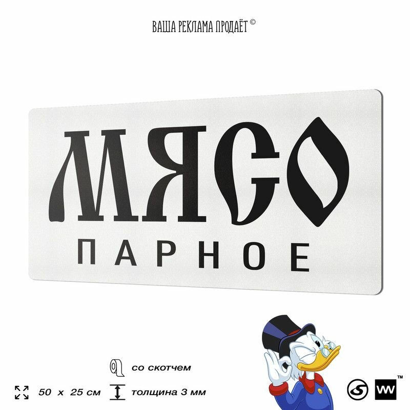 Рекламная вывеска мясо парное, табличка для магазина, 50x25 см, пластиковая, 3-6 мм, SIlverPlane x Айдентика Технолоджи