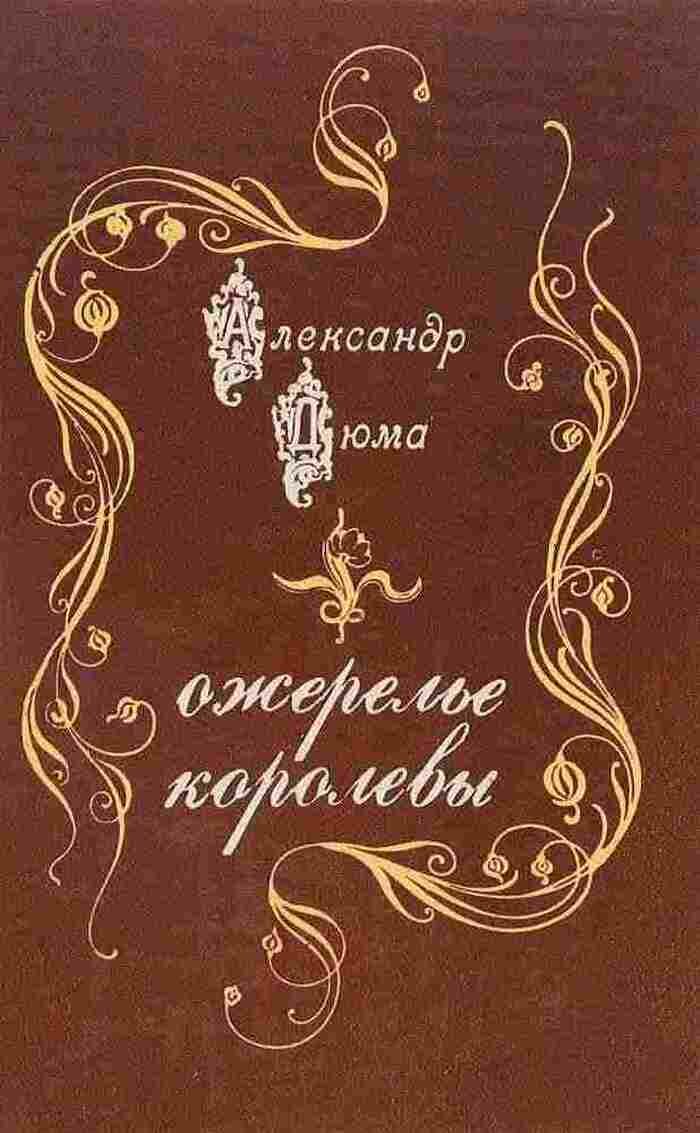 Ожерелье королевы