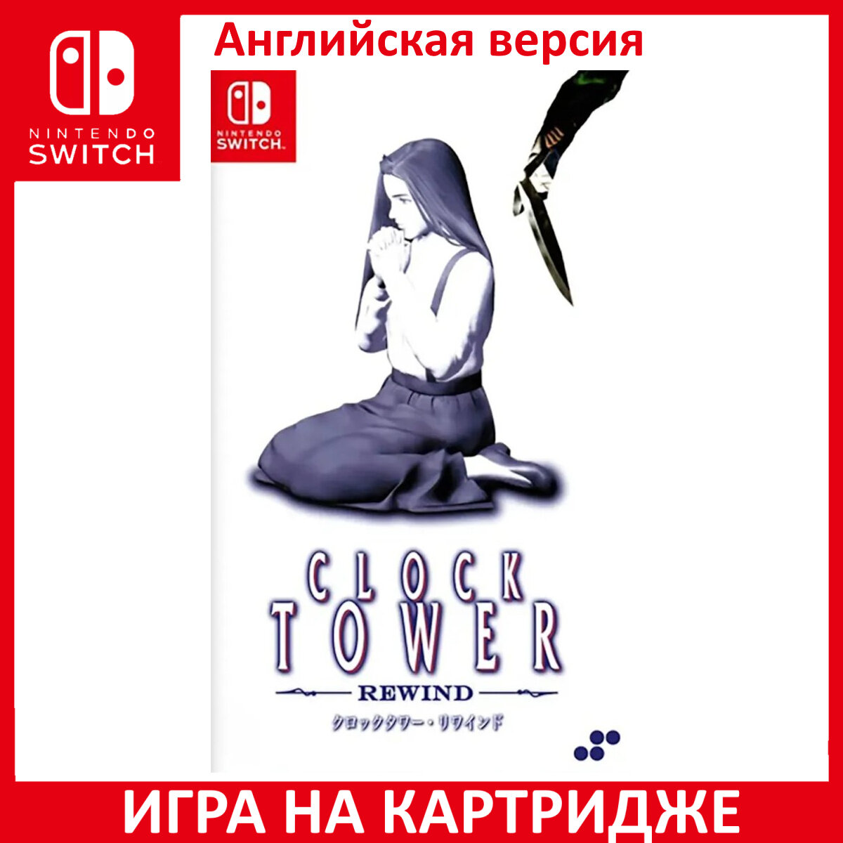 Игра Clock Tower: Rewind (Limited Run) Switch Английский язык Картридж на Nintendo Switch