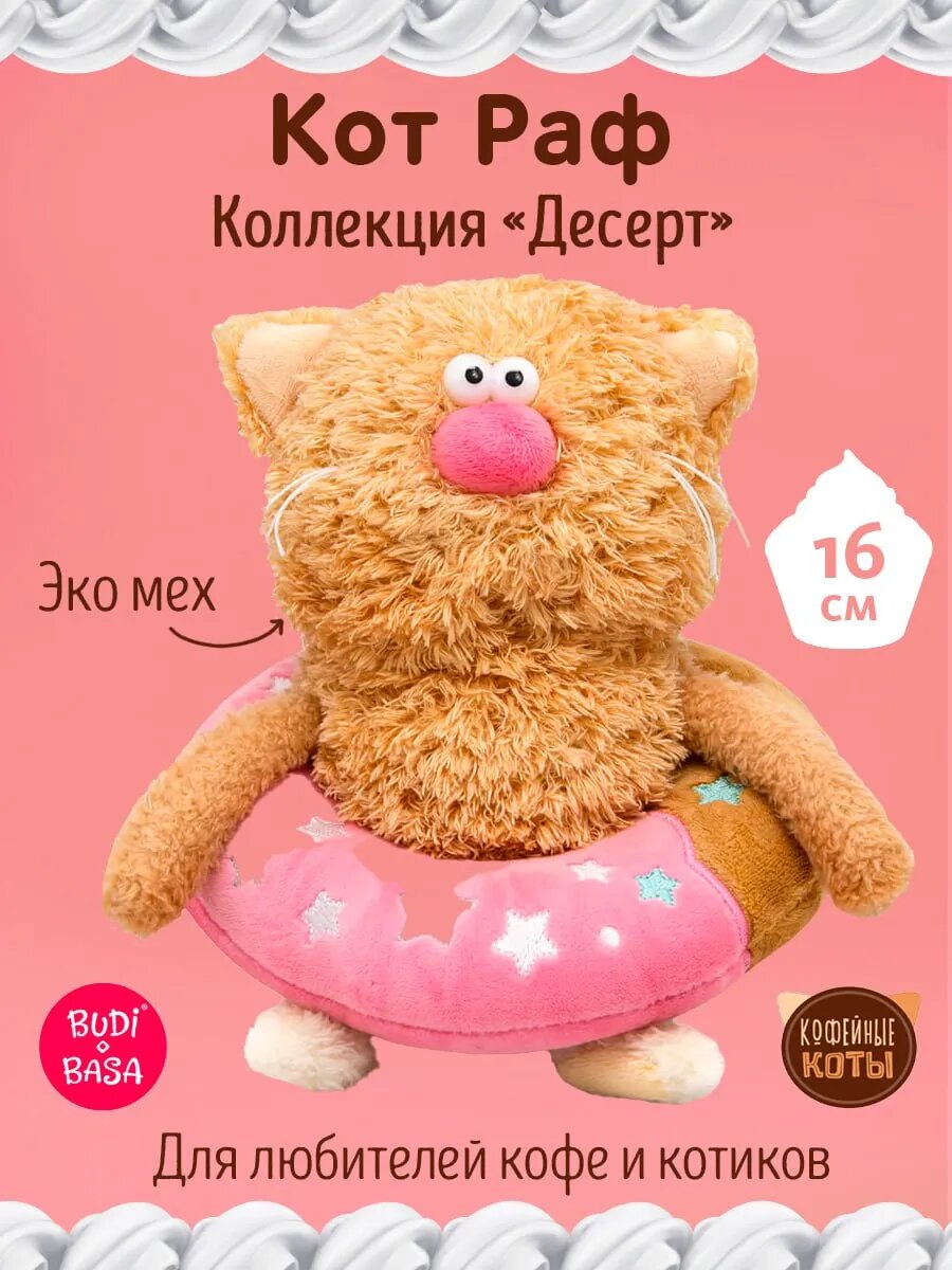 Кофейный Кот Раф Коллекция "Десерт" 16 см