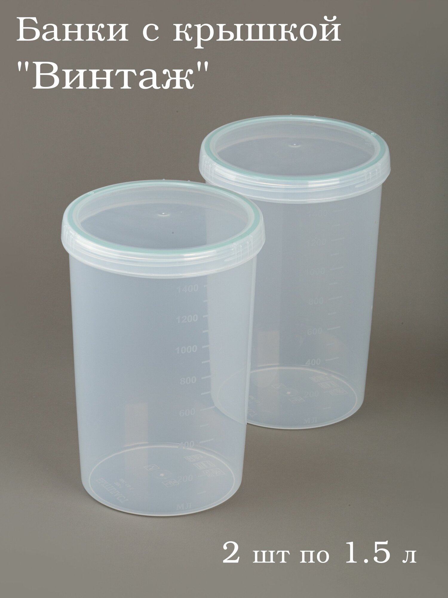 Банка винтовая 1.5 литра Винтаж герметичная высокая - 2 шт