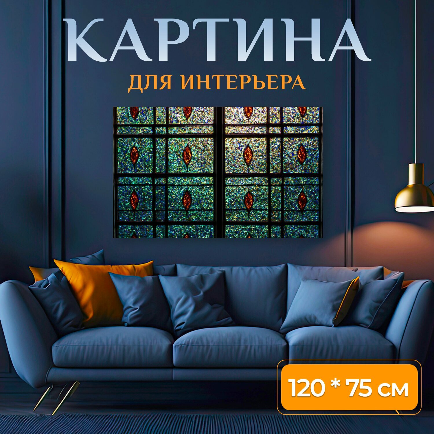 Картина на холсте "Текстура цветного стекла в витраже" на подрамнике 120х75 см. для интерьера