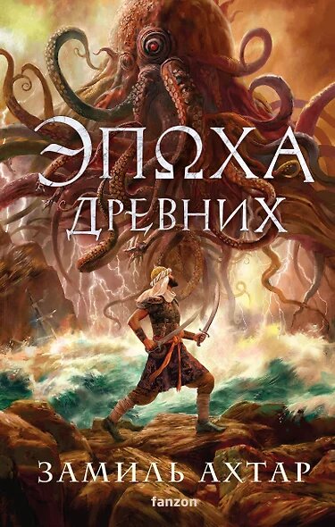 Fanzon_НашВыбор Ахтар З. Эпоха Древних [цикл "Стальные боги" Кн. 3]