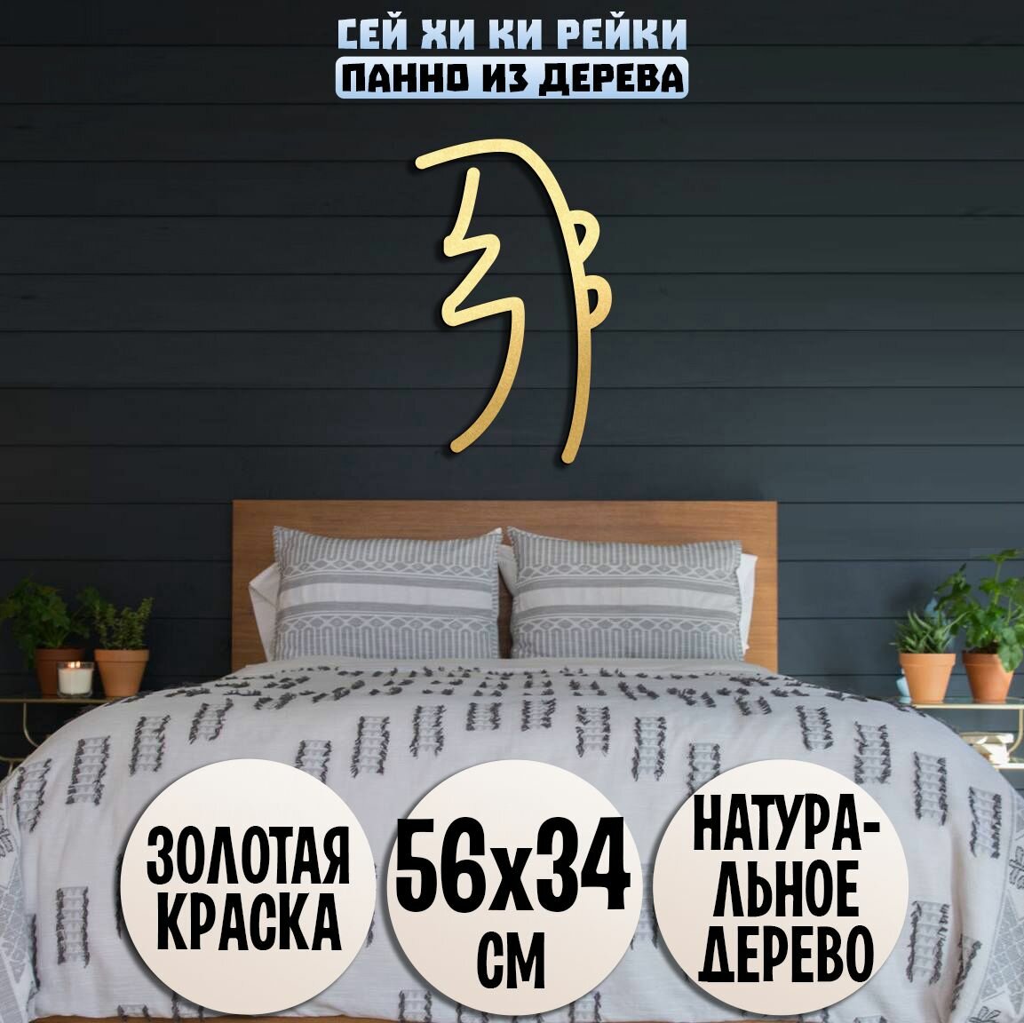 Панно на стену "Сей Хей Ки символ Рейки", декорация настенная, декор для интерьера