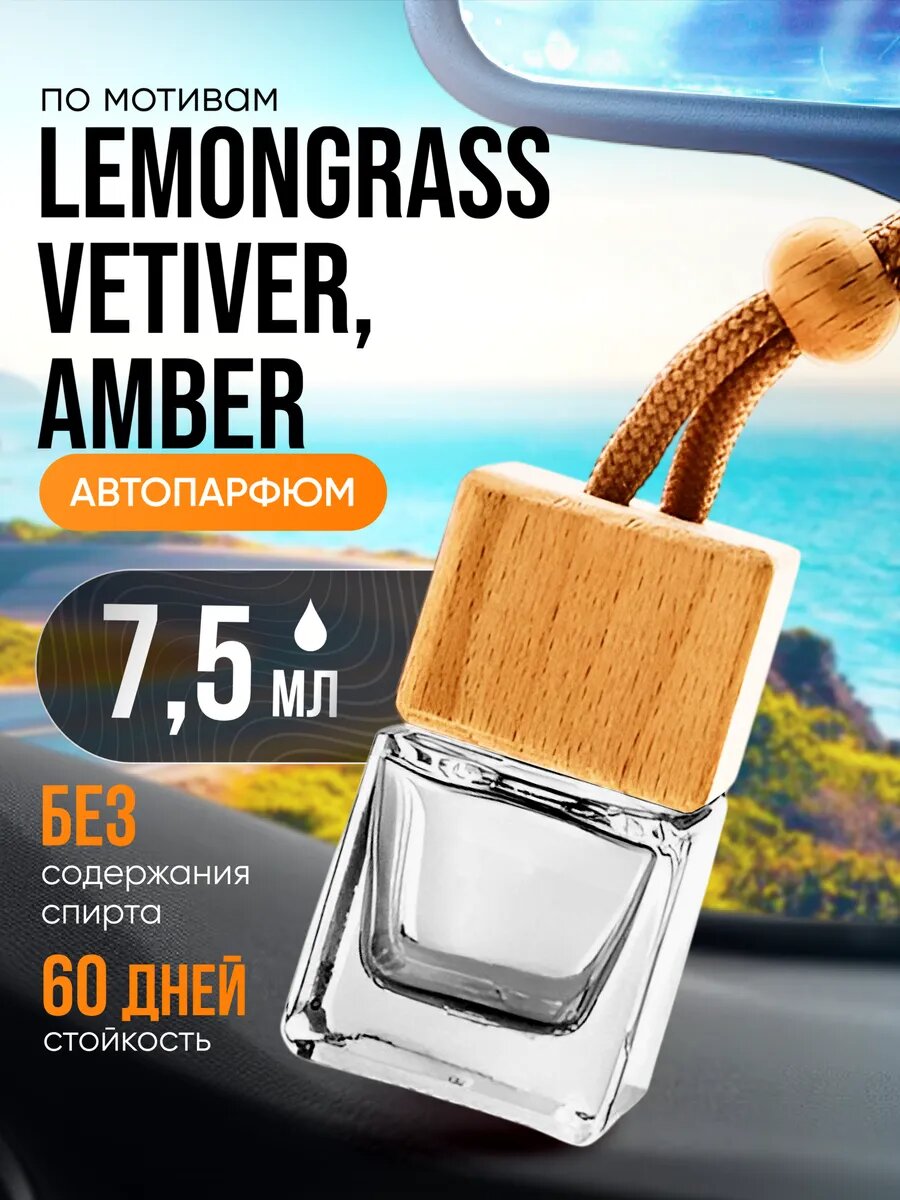 Ароматизатор в машину автопарфюм подвесной Lemongrass стойкие