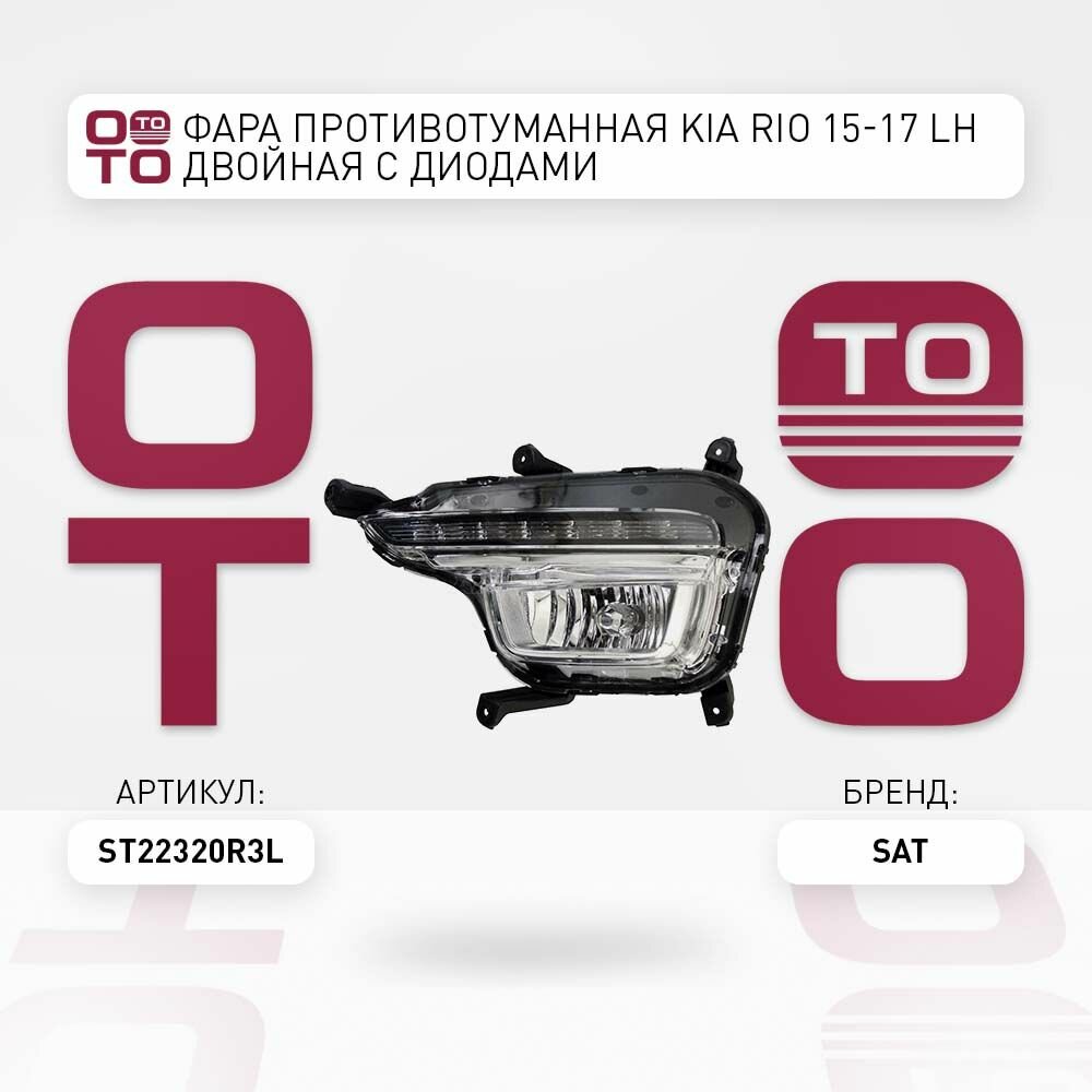 Фара противотуманная Kia ( Киа ) Rio ( Рио ) 15-17 левый двойная с диодами / SAT ST22320R3L; ST-223-20R3L