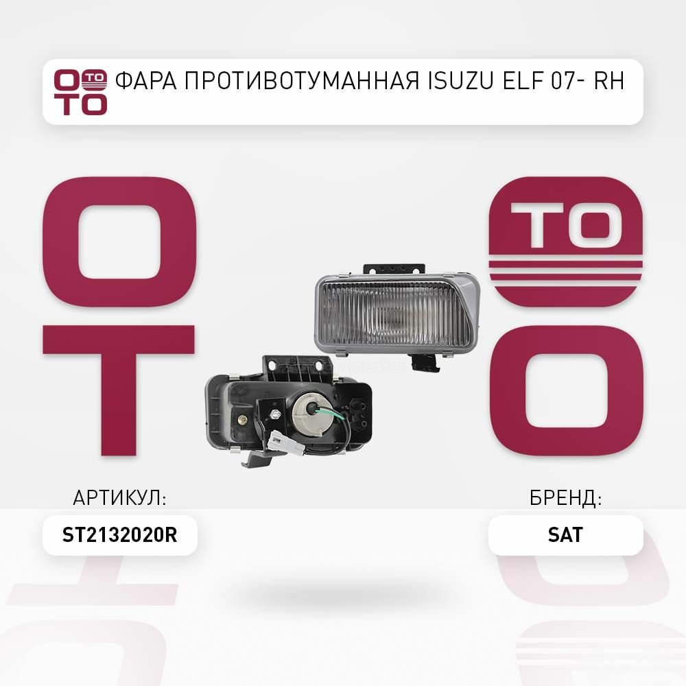 Фара противотуманная Isuzu ( Исузу ) ELF 07- RH / SAT ST2132020R;