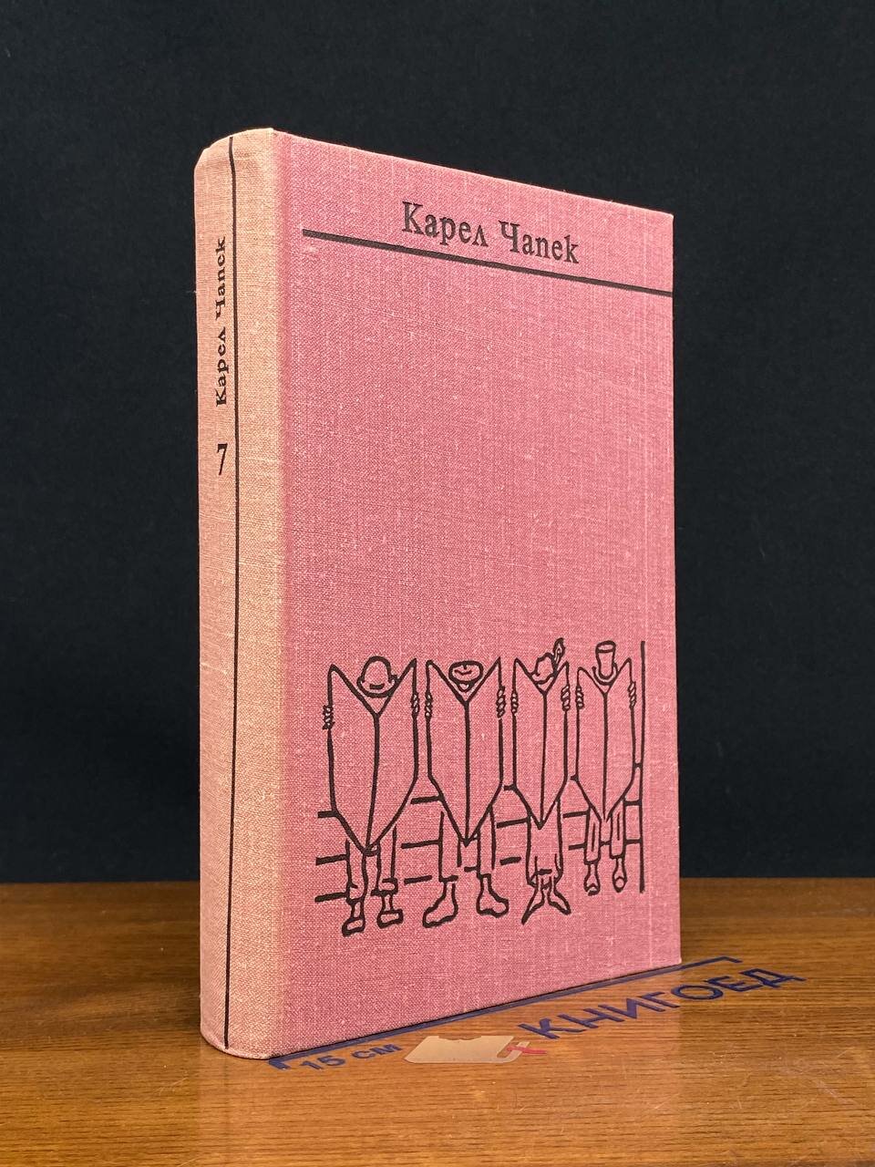 Книга. Карел Чапек. Собрание сочинений в семи томах. Том 7 1977 (2042542112481)