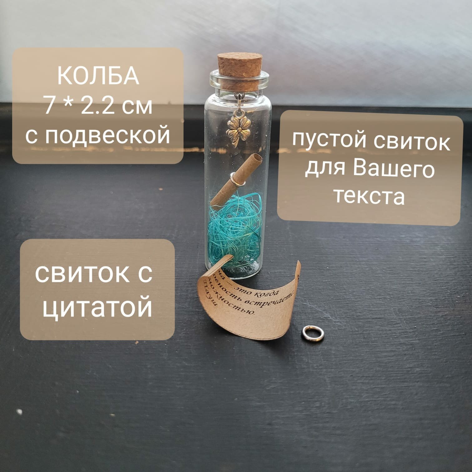 Стеклянная баночка с пробкой, свитком для послания и подвеской "Четырехлистник на удачу" (записка с цитатой в подарок)