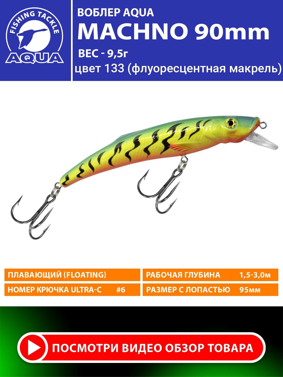 Воблер для рыбалки плавающий AQUA Machno 90mm 9.5g заглубление от 1.5 до 3m цвет 133