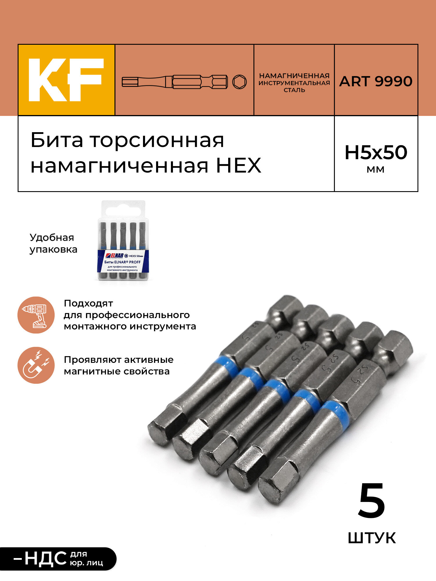 Набор бит для шуруповерта торсионных KREPFIELD 9990 HEX H5х50 намагниченная 5 шт.