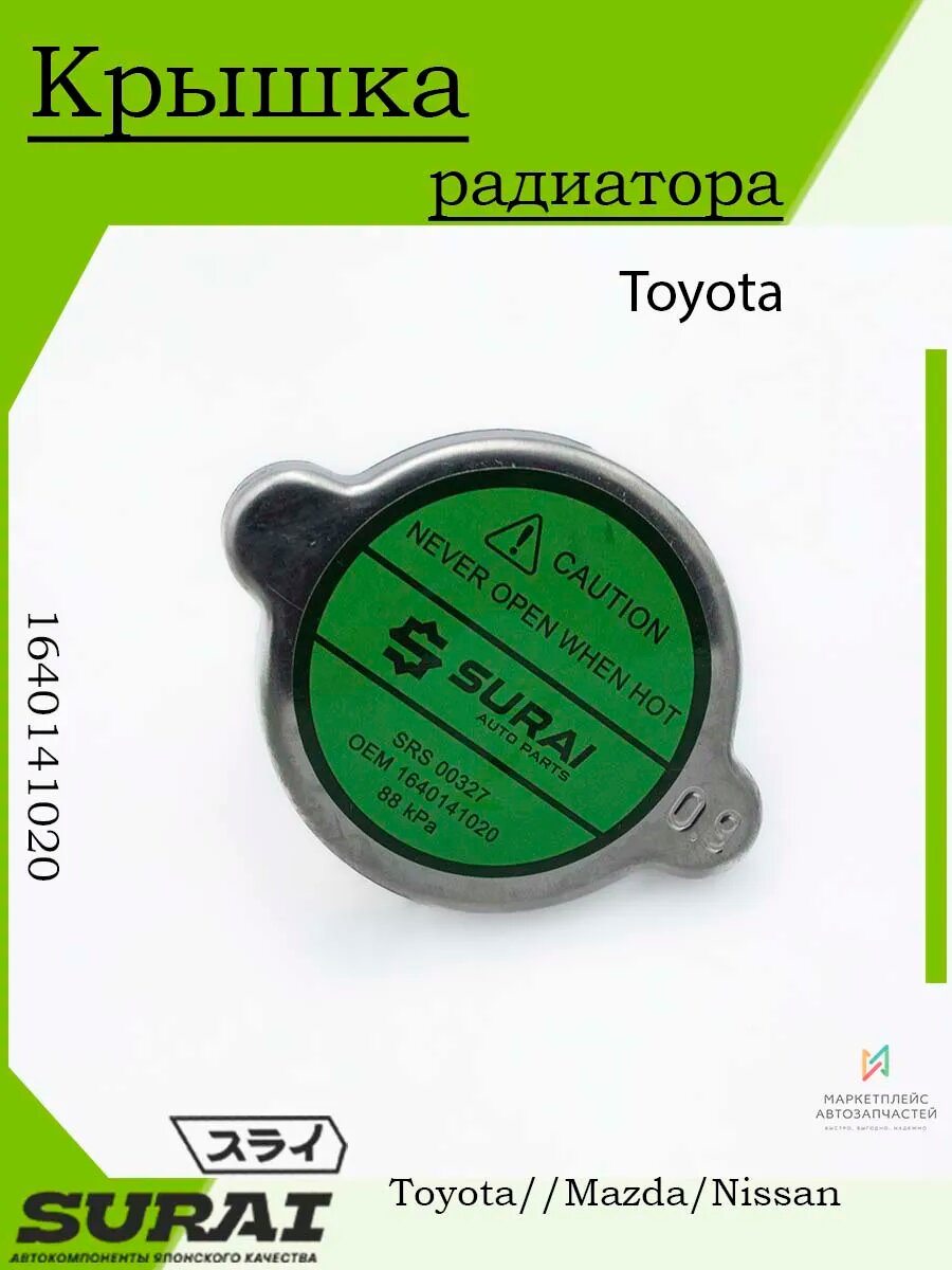 Крышка радиатора с давлением 0,9 бар