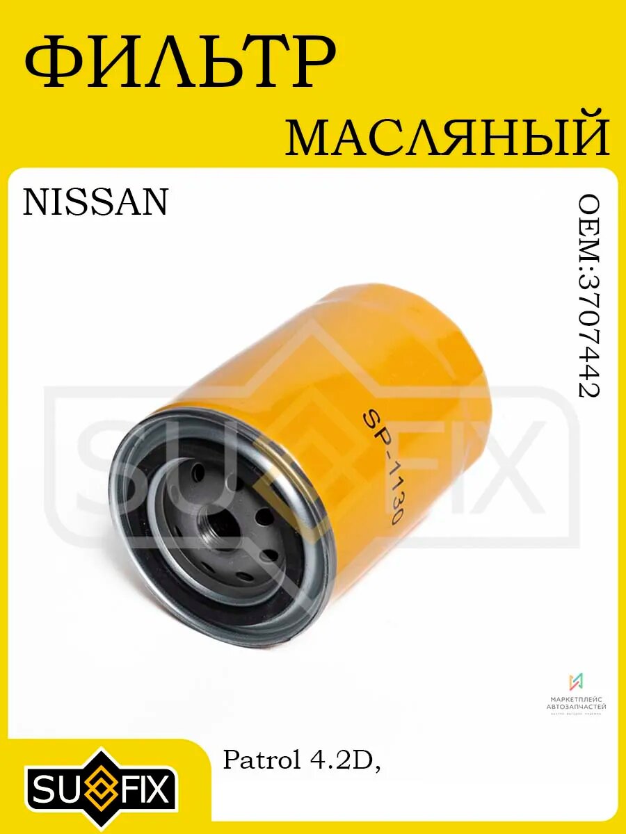 Масляный фильтр NISSAN Patrol 42D 97, Terrano 9302