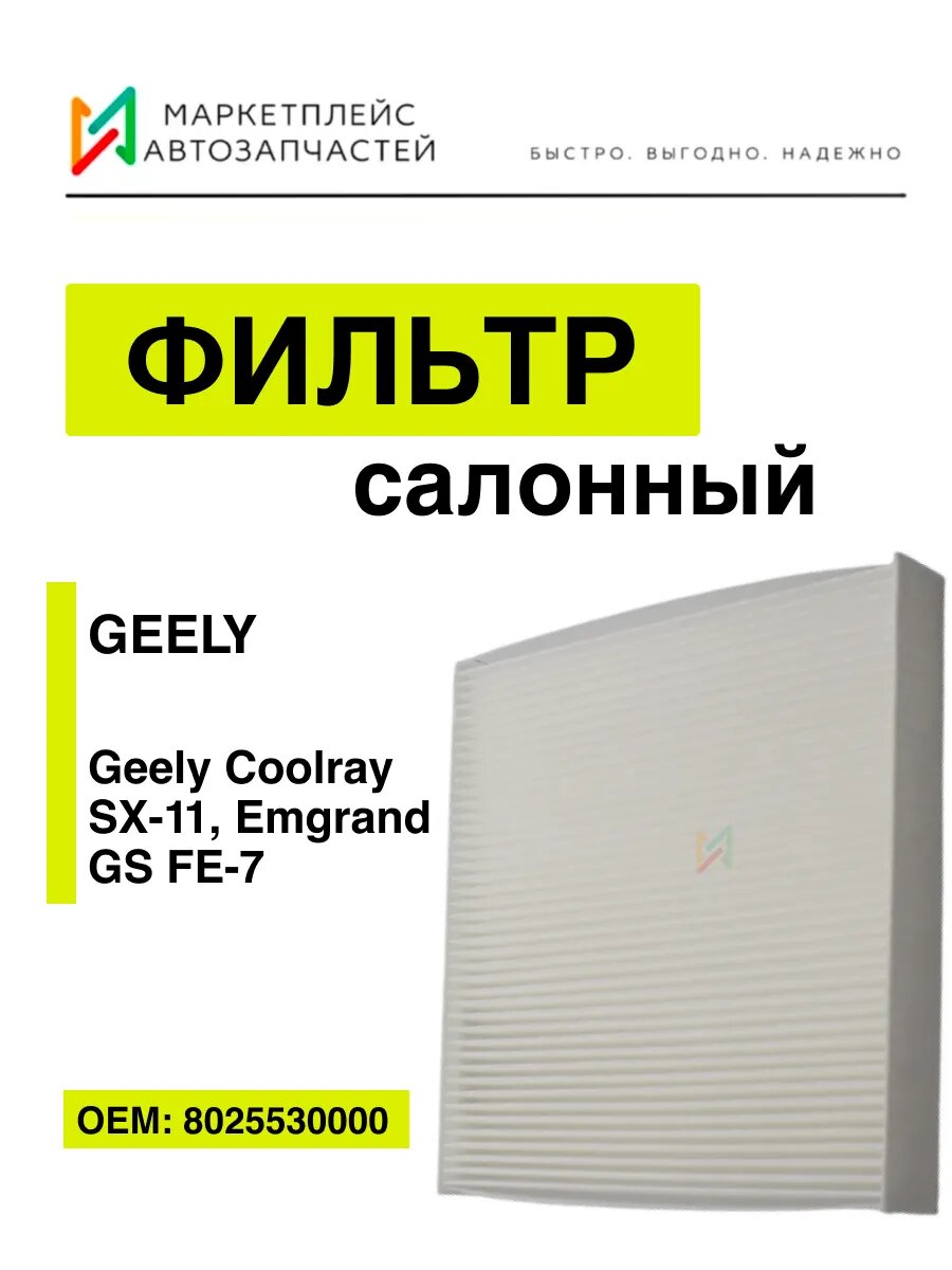 Фильтр салонный Джили Кулрей, Эмгранд 8025530000