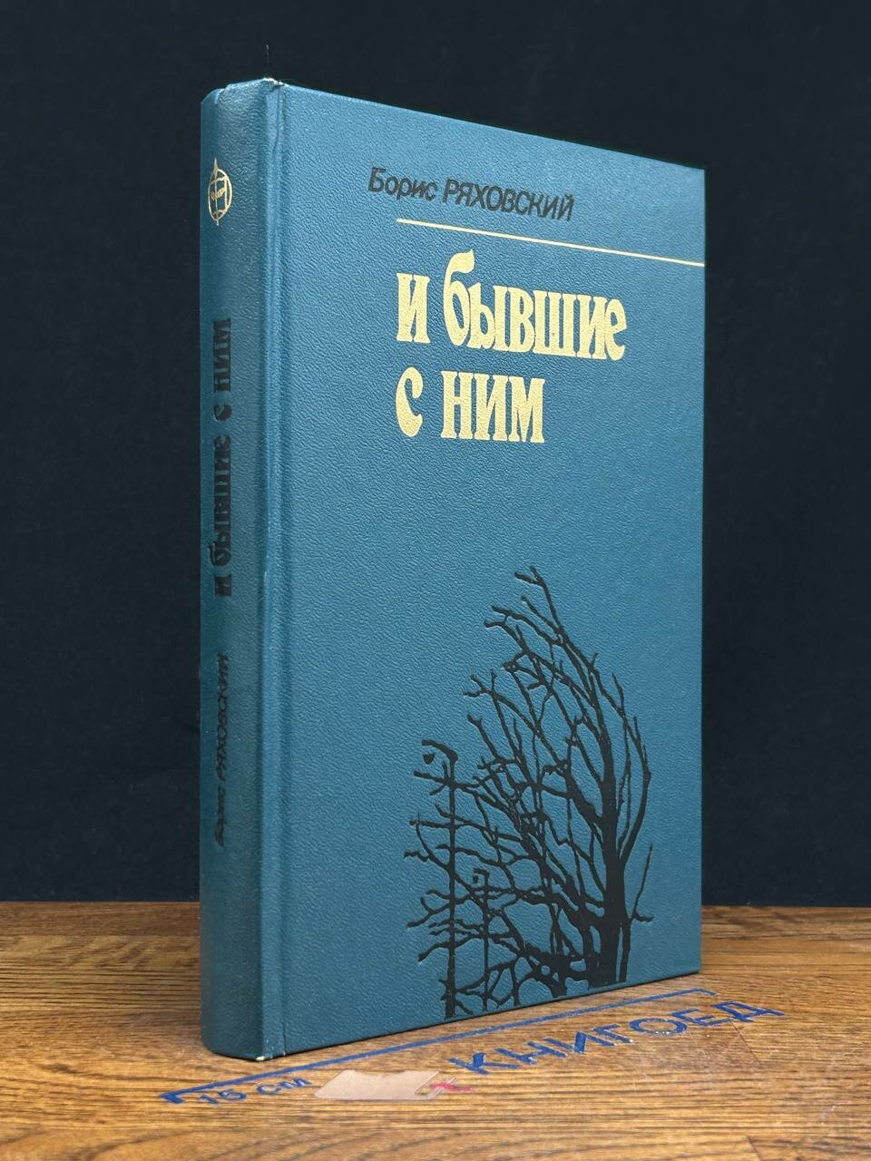 Книга. И бывшие с ним 1984 (2043236242163)